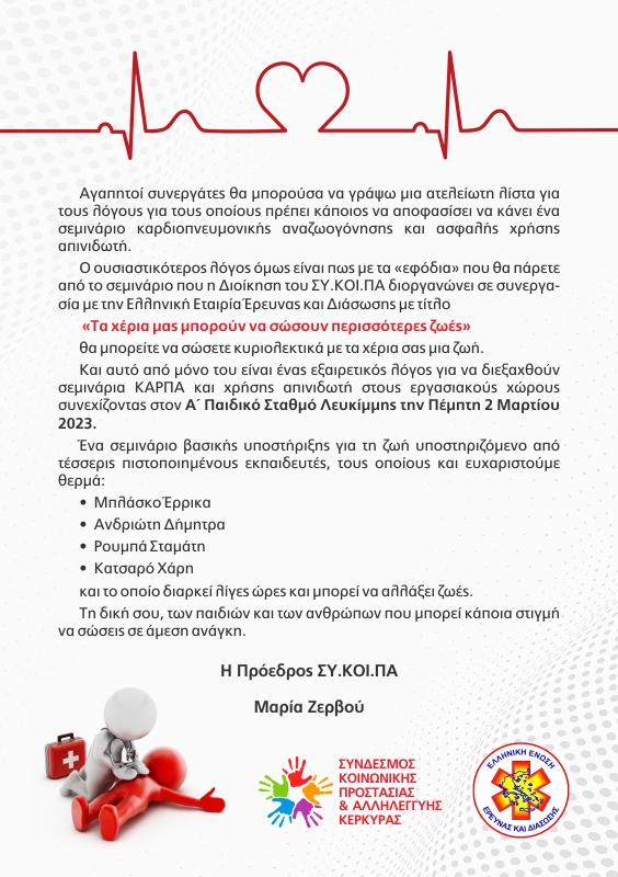 Α΄ ΠΑΙΔΙΚΟΣ ΣΤΑΘΜΟΣ ΛΕΥΚΙΜΜΗΣ ΔΗΜΟΥ ΚΕΡΚΥΡΑΣ – ΣΥ.ΚΟΙ.Π.Α.