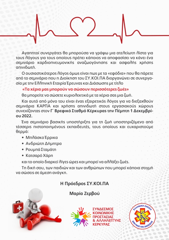 ΣΕΜΙΝΑΡΙΟ ΚΑΡΠΑ – ΣΥ.ΚΟΙ.Π.Α.